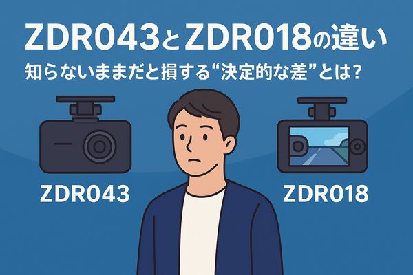 ZDR043とZDR018の違い｜知らないままだと損する“決定的な差”とは？